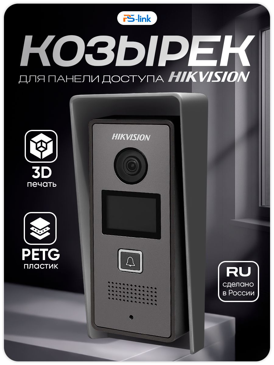 Уличный защитный козырек для вызывной панели домофона Hikvision / Hiwatch / iFLOW, серый, 3D-печать, пластик
