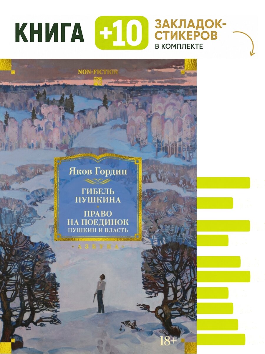 Гибель Пушкина. Право на поединок. Комплект: книга + 10 закладок-стикеров
