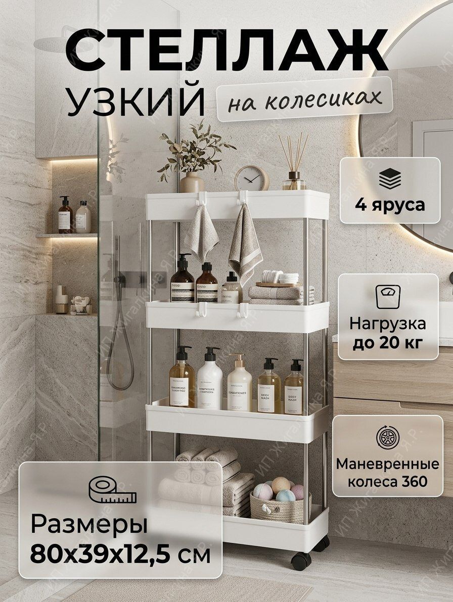 Стеллаж узкий для кухни и ванной на колесиках пластиковый с металлическими трубками этажерка