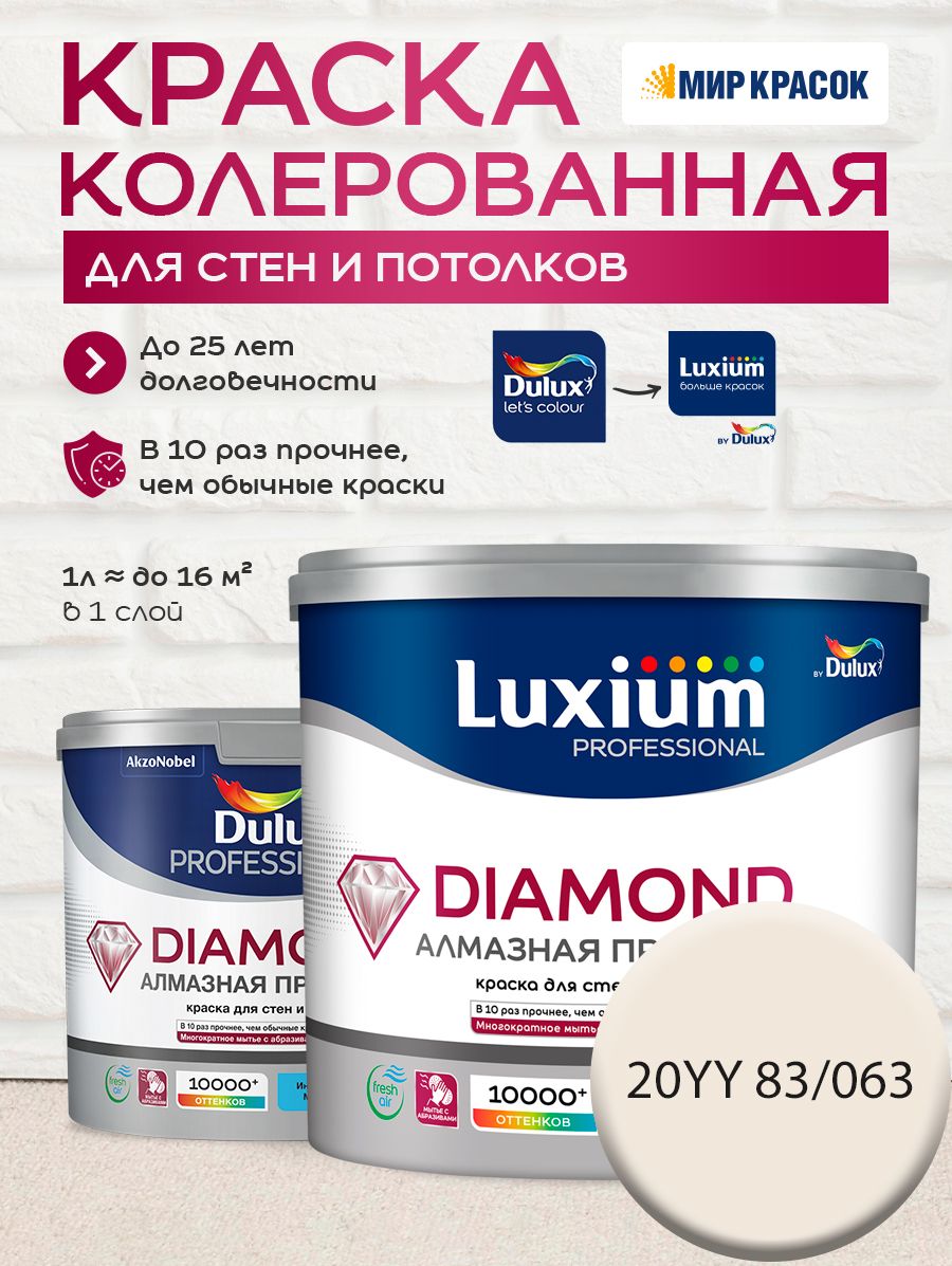 DULUX DIAMOND алмазная прочность краска колерованная, для стен и потолков износостойкая матовая, цвет: 20YY 83/063 (2,5л)