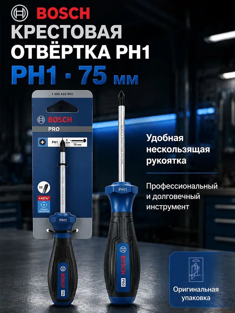 Крестовая отвертка PH1 BOSCH PRO, стержень 75 мм, высокопрочная сталь S2, двухкомпонентная ручка