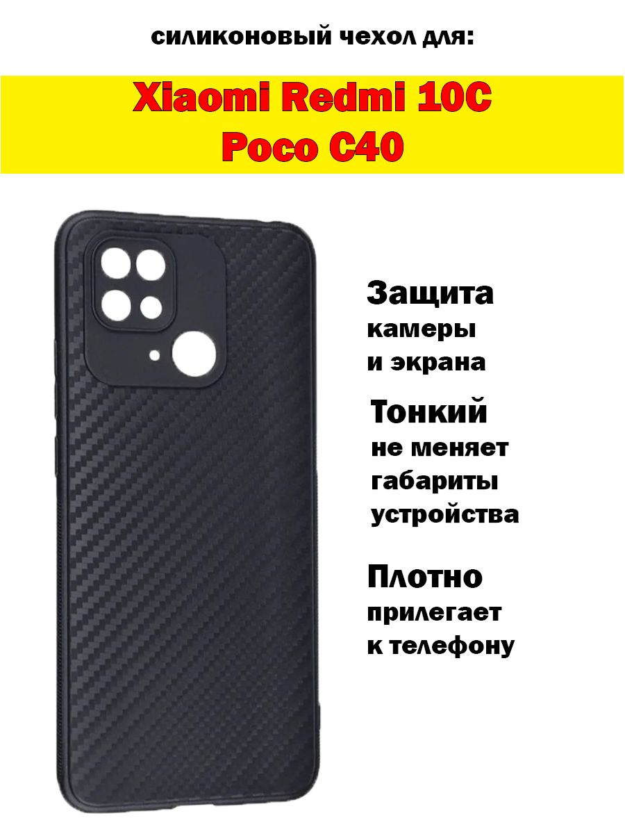 Чехол для Xiaomi Redmi 10С и Poco С40 / черный