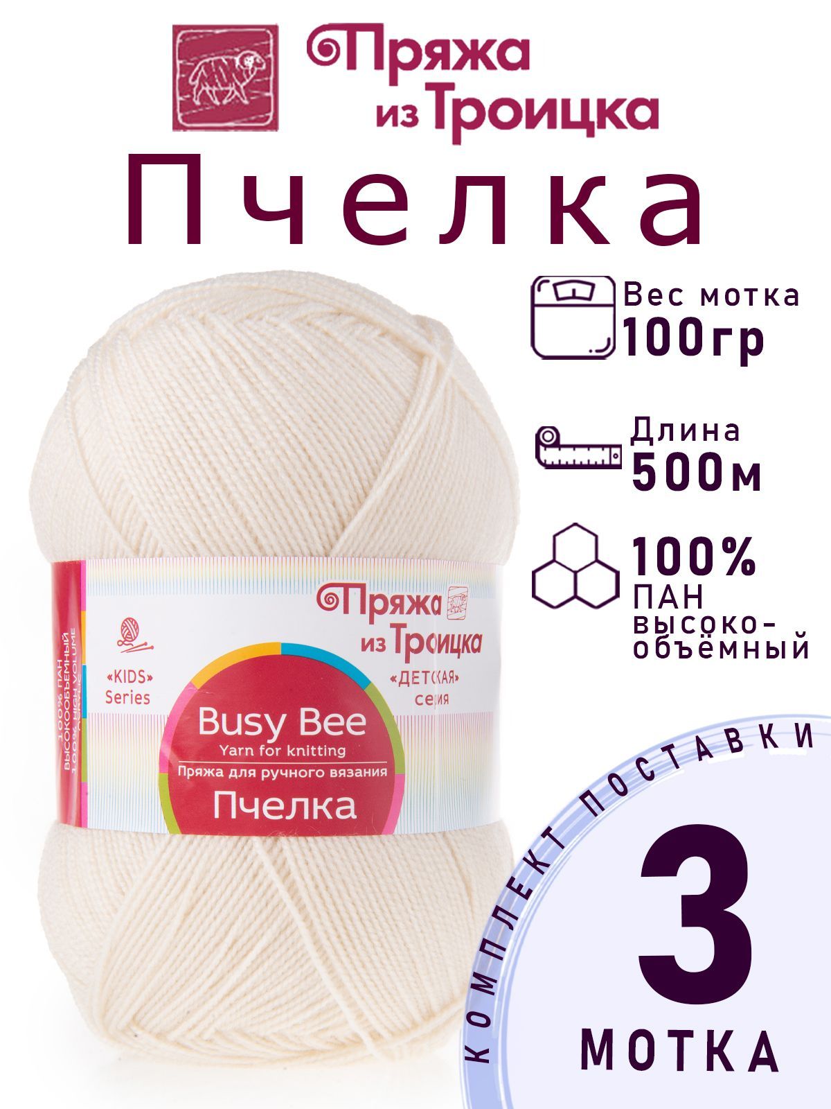 Пряжа для вязания Троицкая Пчелка цвет №166 суровый, комплект 3 мотка, 100% акрил, 3 х 100 г, 3 х 500 м