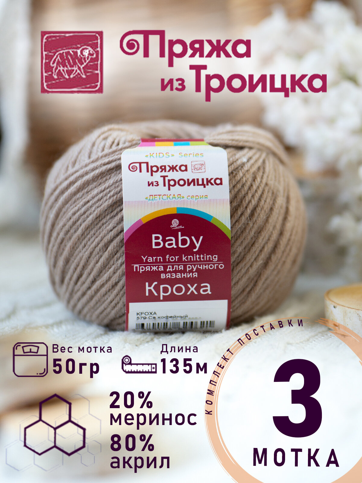 Пряжа для вязания Троицкая Кроха цвет №579 светло-кофейный, комплект 3 мотка, 20% шерсть, 80% акрил, 3 х 50 г, 3 х 135 м