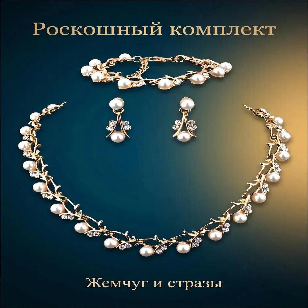 Комплект украшений из гипоаллергенного сплава с жемчугом и стразами