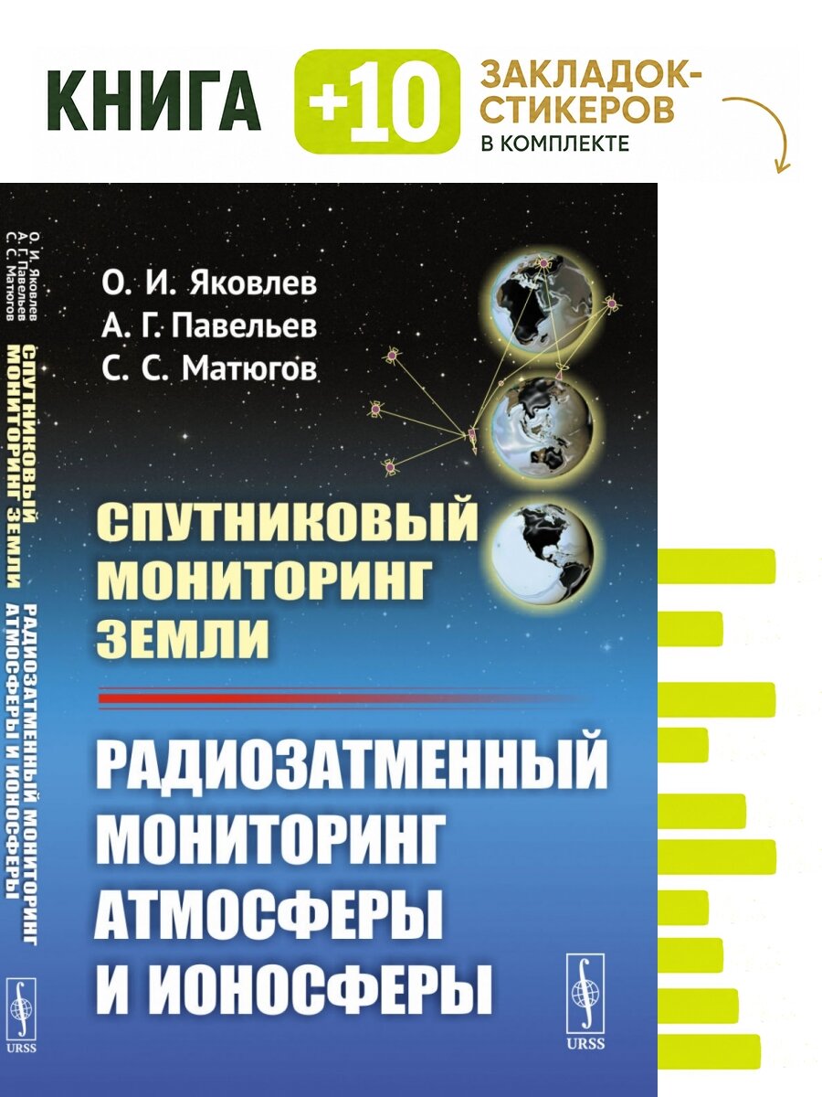 Спутниковый мониторинг Земли: Радиозатменный мониторинг атмосферы и ионосферы. Комплект: книга + 10 закладок-стикеров