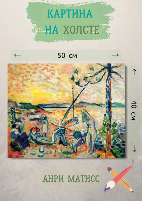 Анри Матисс "Роскошь, покой и наслаждение, 1904 ". Картина 50х40