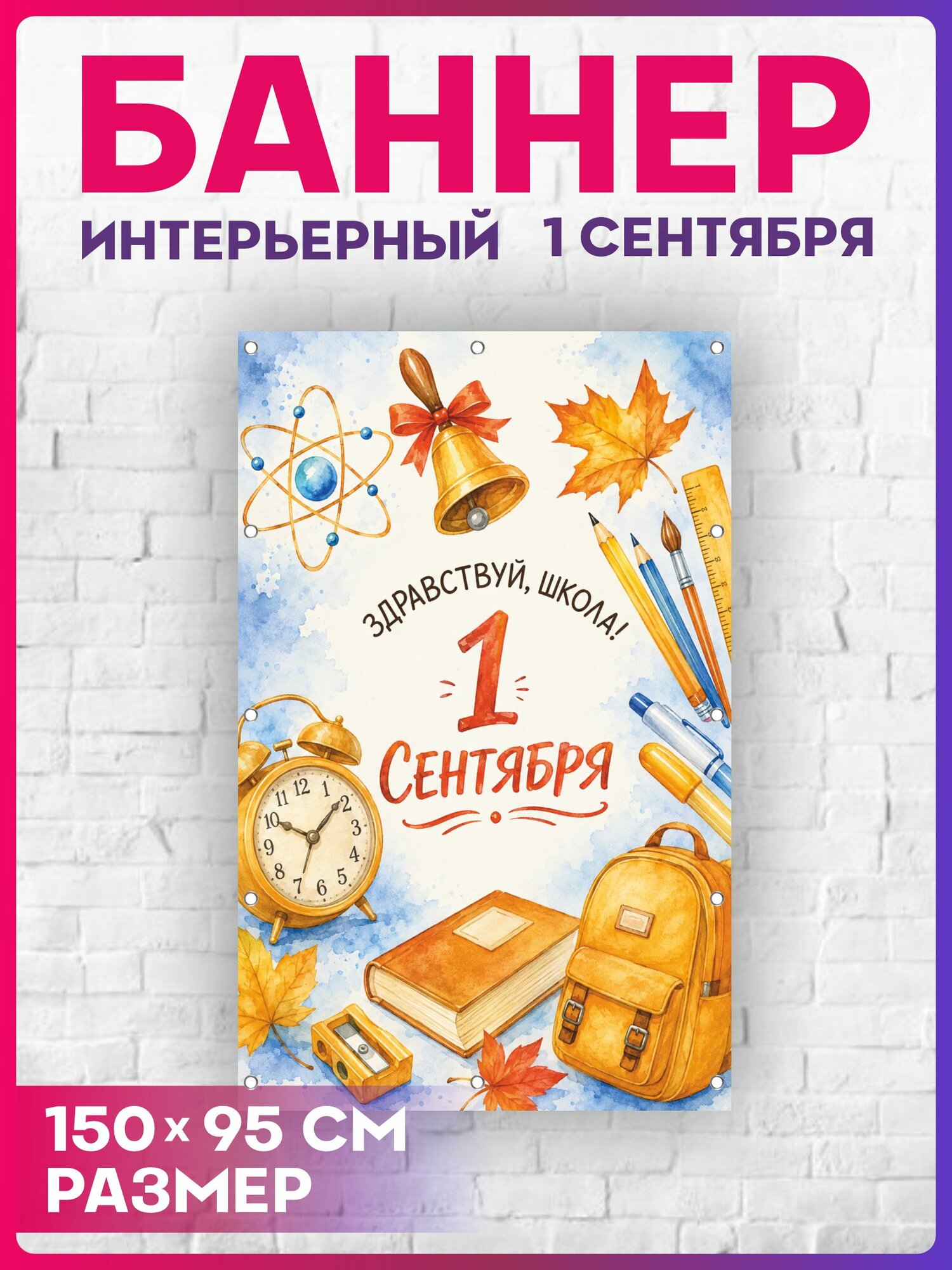 Большой баннер на стену 1 сентября