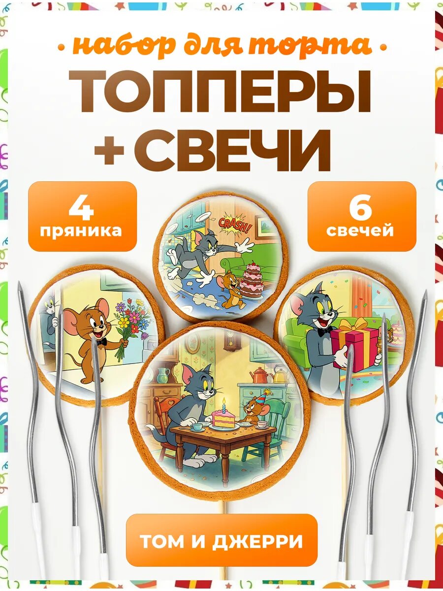 Топпер на торт. Том и Джерри. 4 шт + свечи серебро