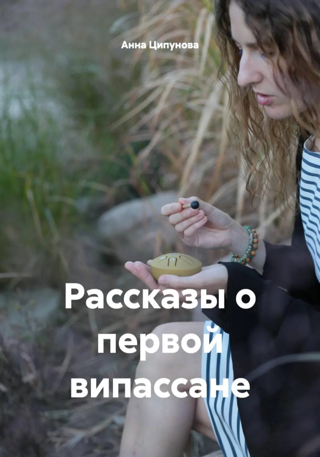 Рассказы о первой випассане [Цифровая книга]