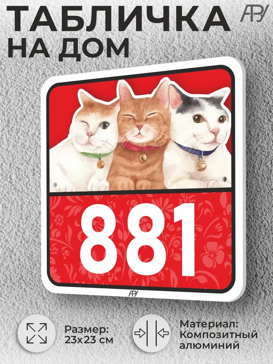 Адресные таблички с номером дома с котиками №881