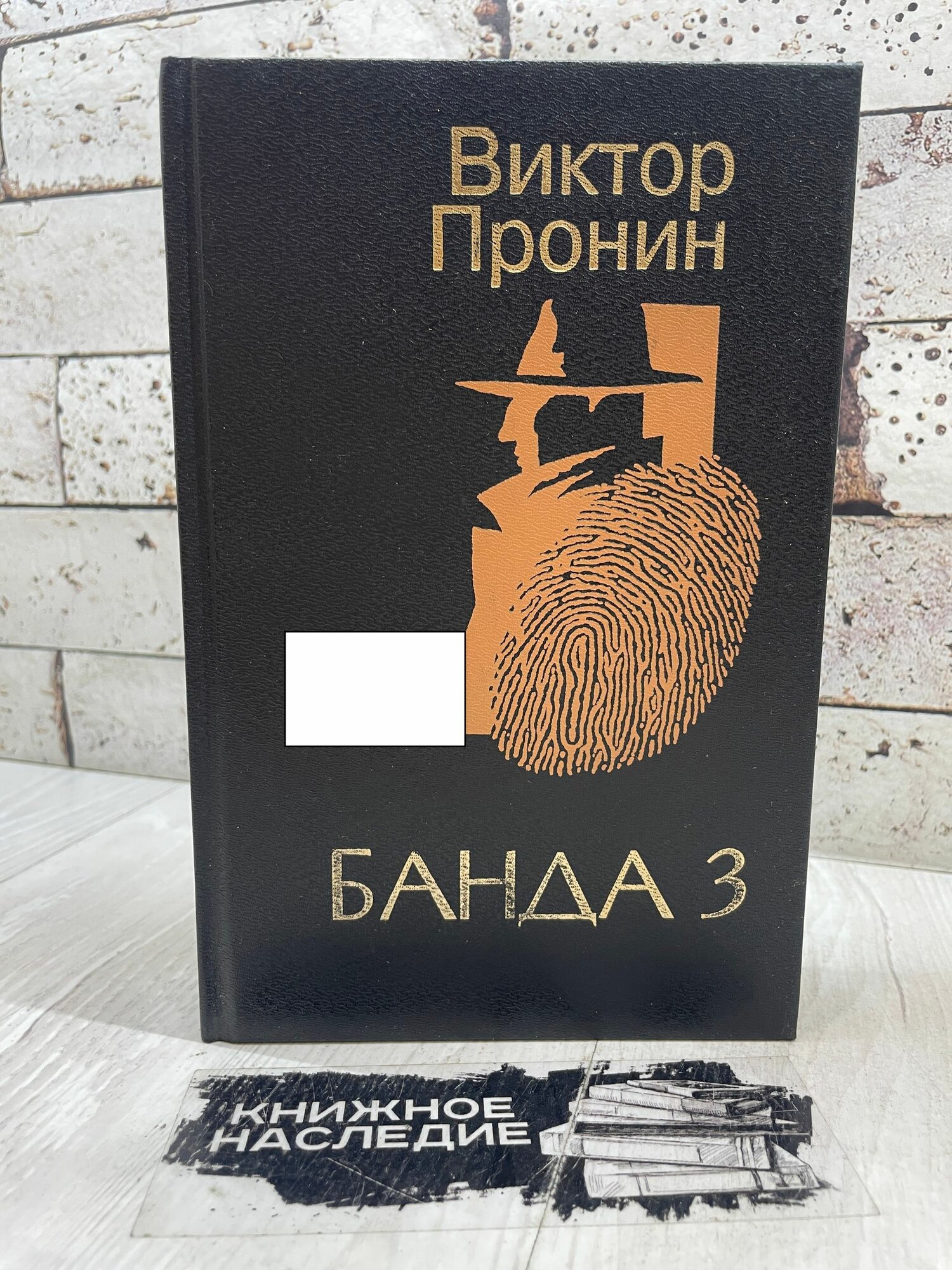 Пронин В. Банда-3. Надежда-1. 1995г