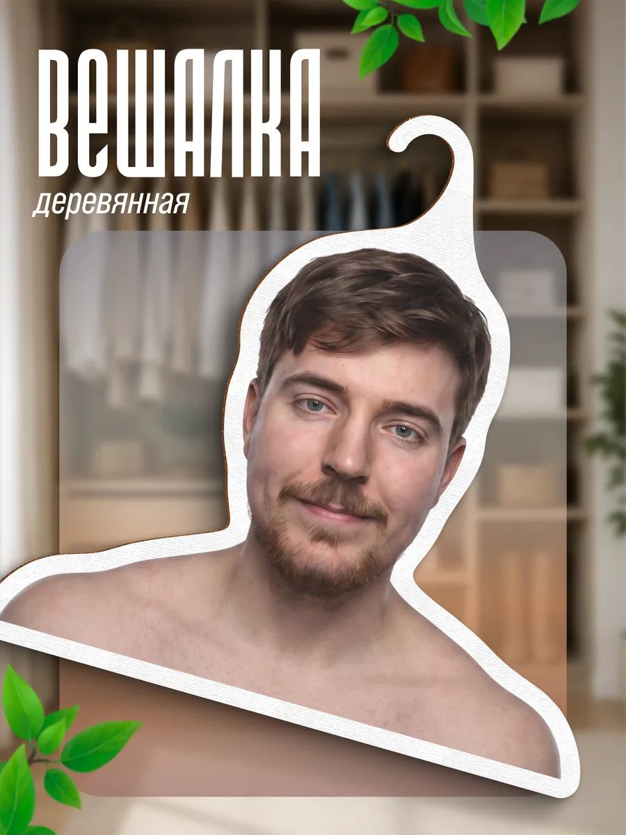 Вешалка для одежды деревянная Мистер Бист MrBeast