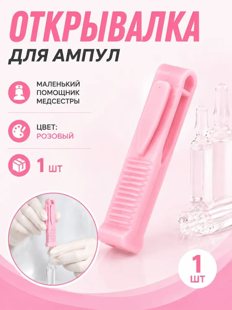 Открывалка, 7 см, 1 шт