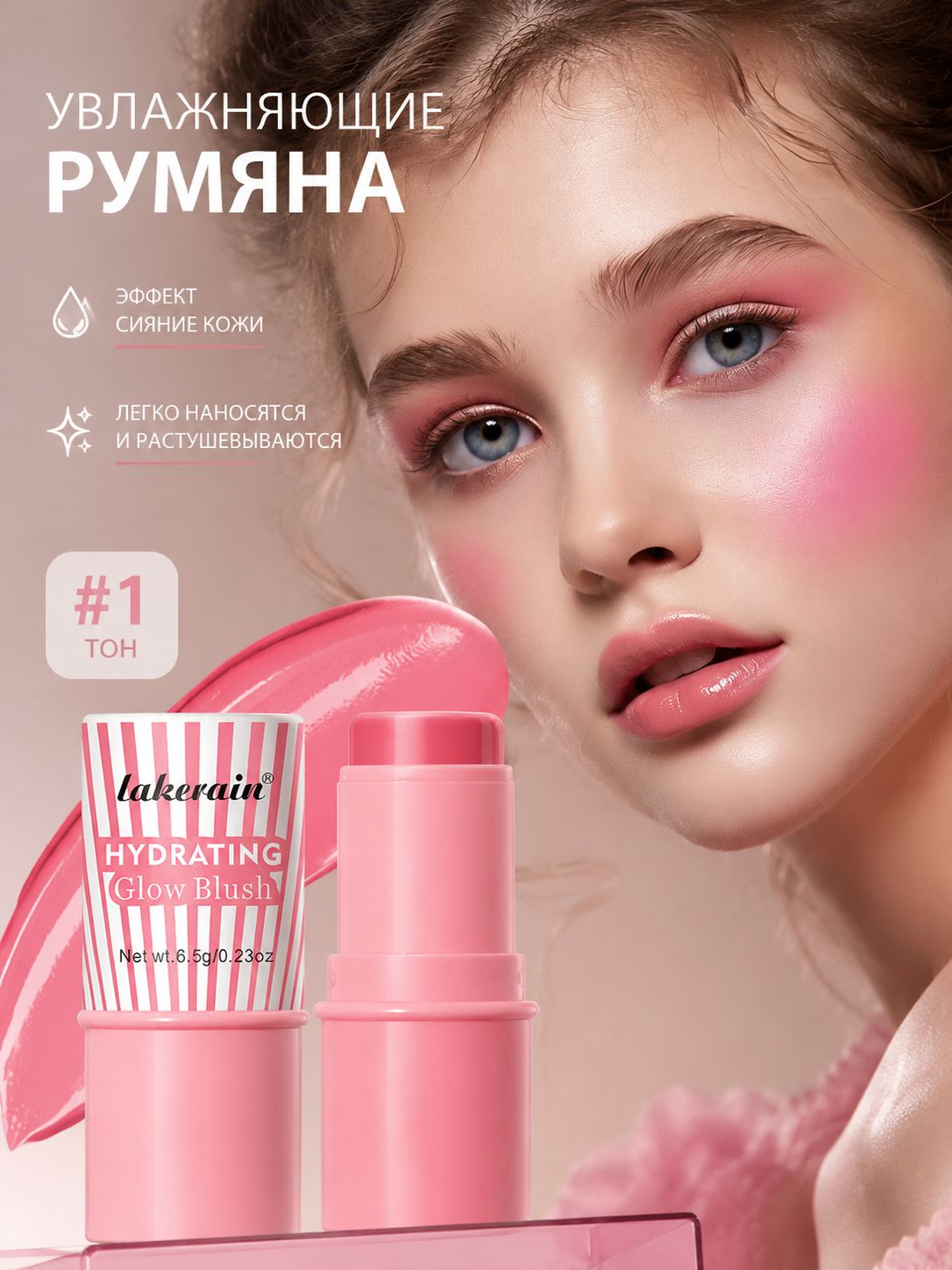 Палочка для румян