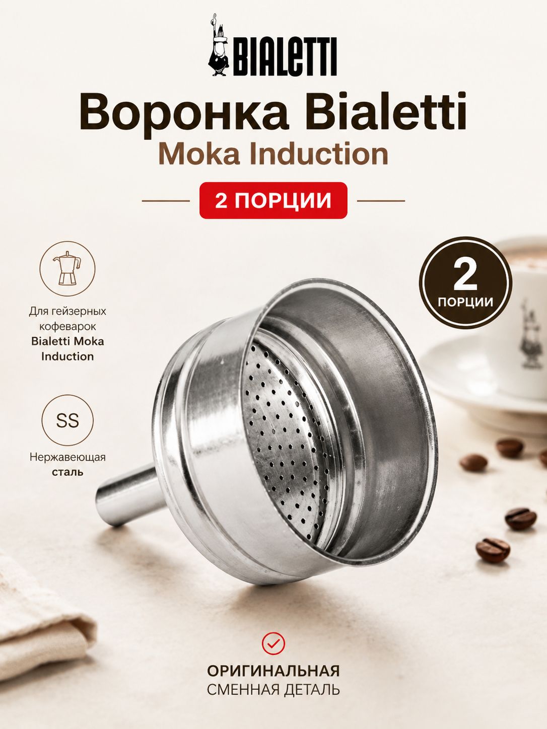 Воронка фильтр Bialetti для гейзерной кофеварки Moka Induction 2 порции, запасная часть для кофеварки