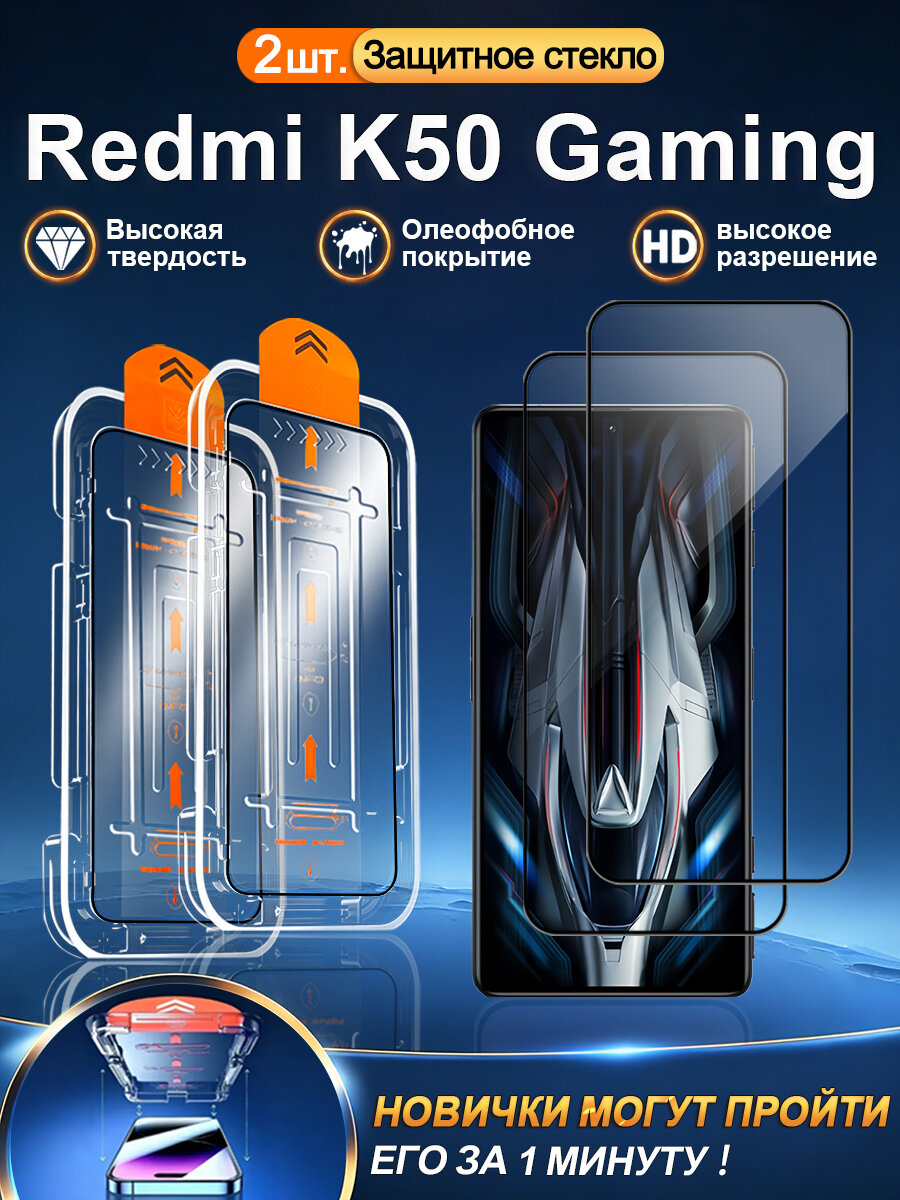 2 шт. Защитное стекло на Xiaomi Redmi K50 (Gaming Edition), высокое разрешение + защита от царапин + без пузырьков