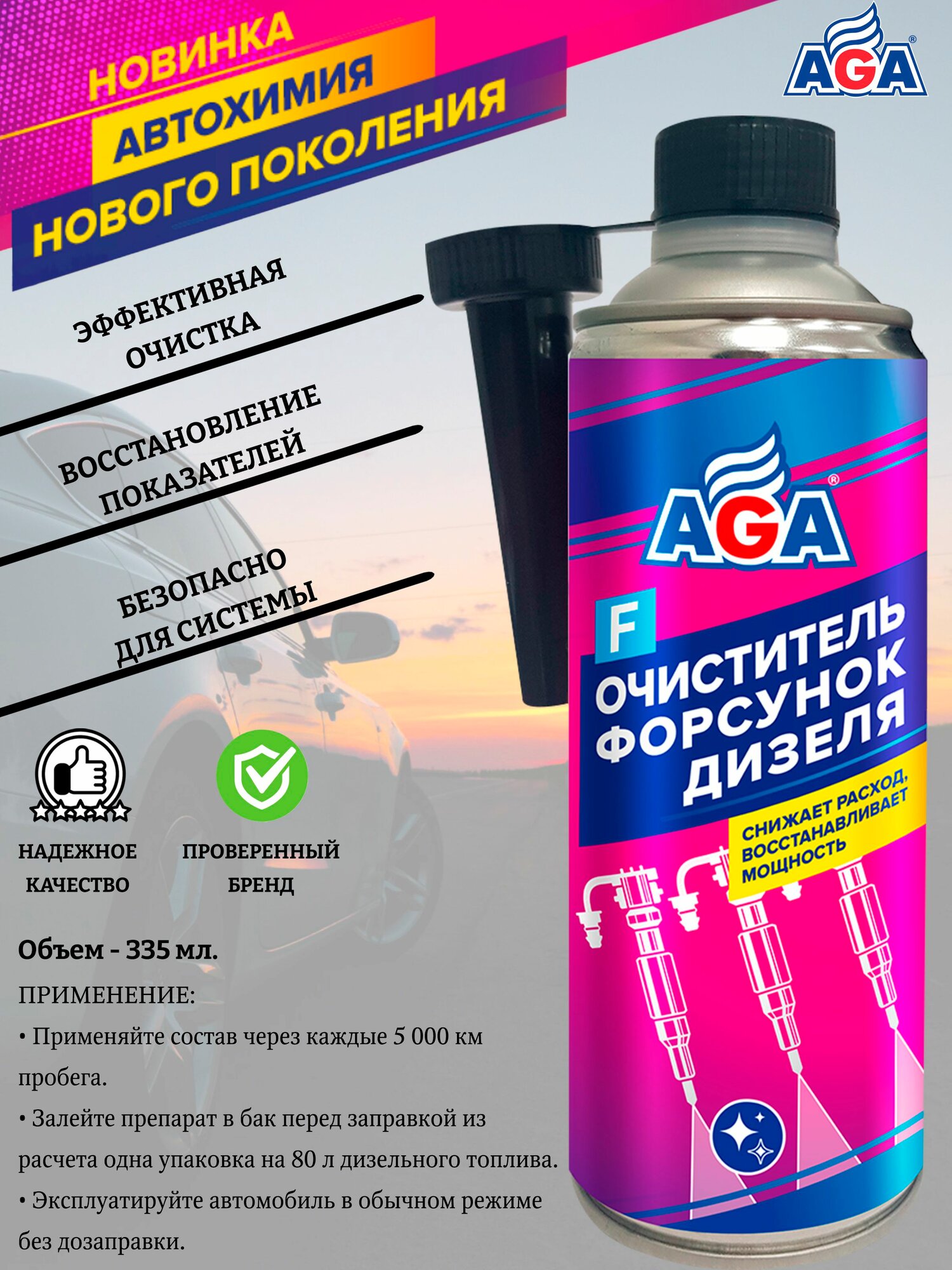 Очиститель форсунок AGA, для дизельных двигателей, 335 мл.
