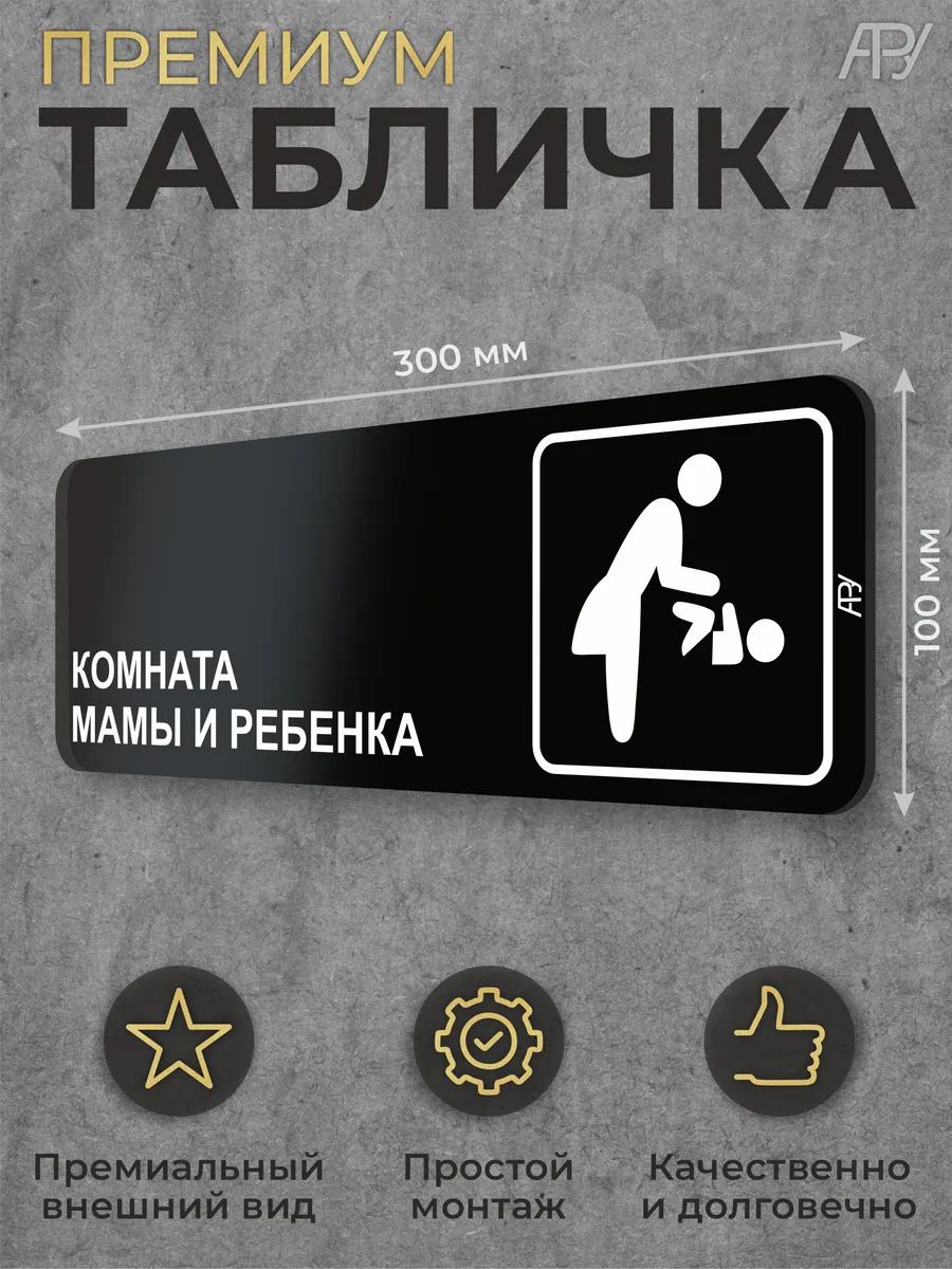 Черная табличка кабинета "Комната мамы и ребенка"