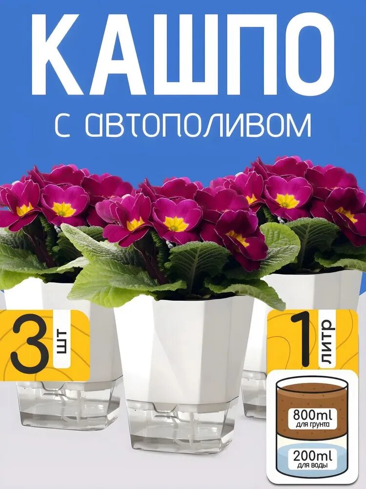 Кашпо с автополивом 1 л, 4 шт, цвет белый, объем грунта 800мл, объем воды 200мл