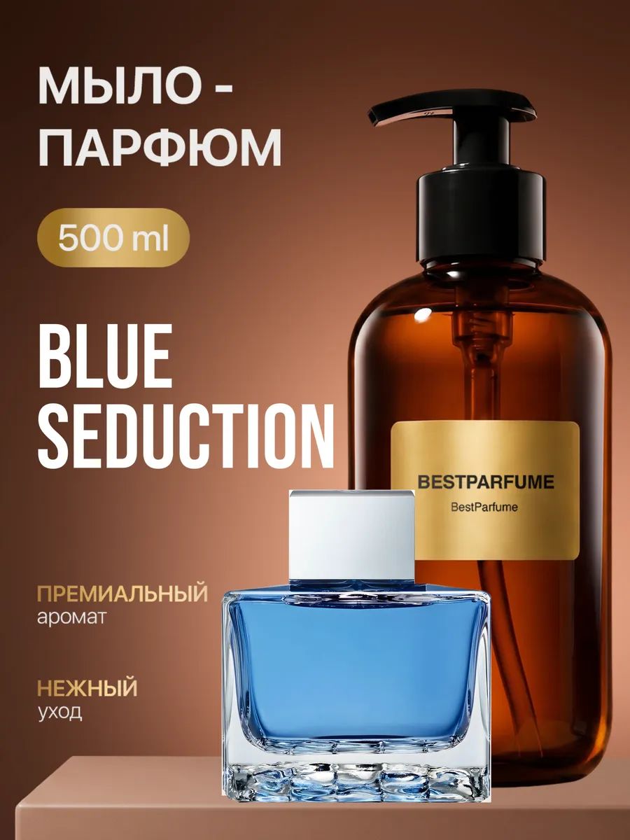 Жидкое мыло для рук парфюмированное Blue Seduction Блю