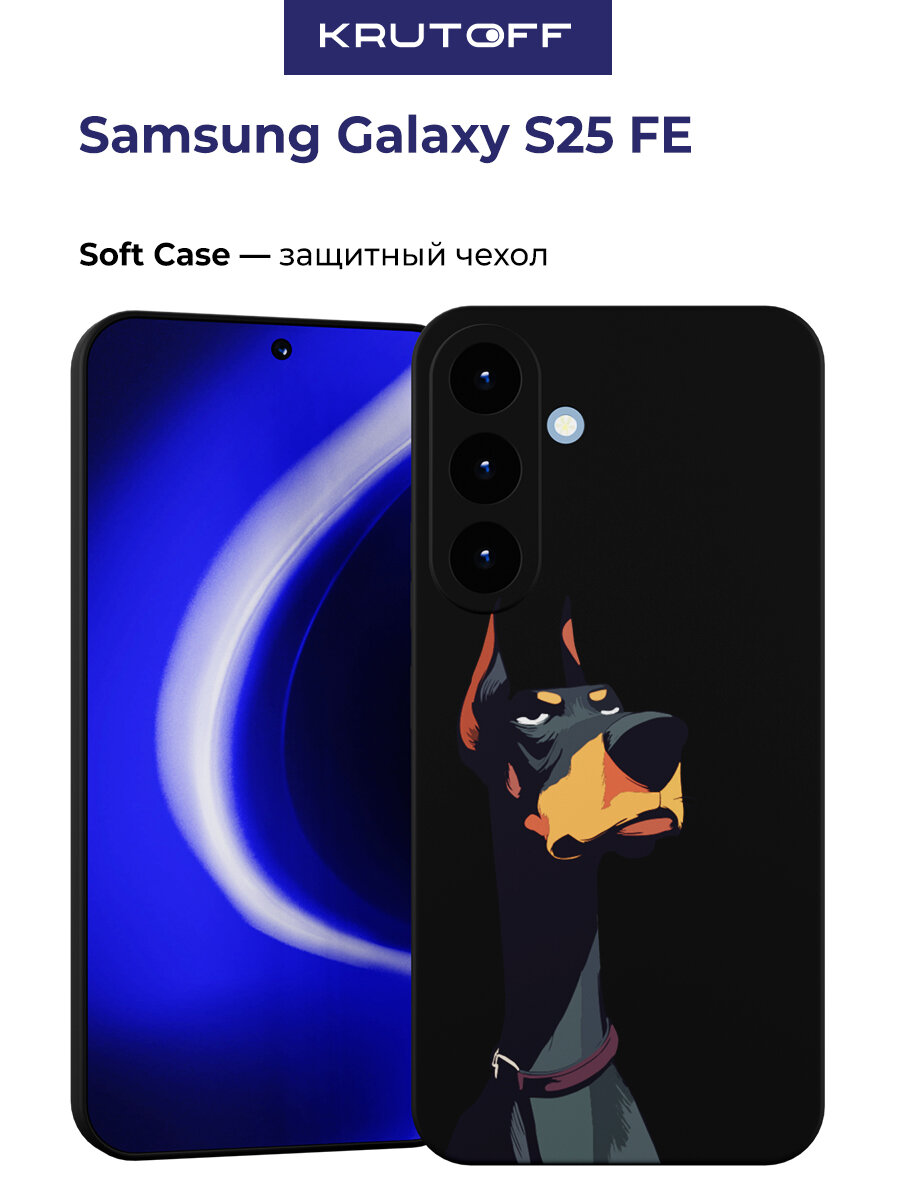 Чехол-накладка Krutoff Soft Case Доберман для Samsung Galaxy S25 FE черный