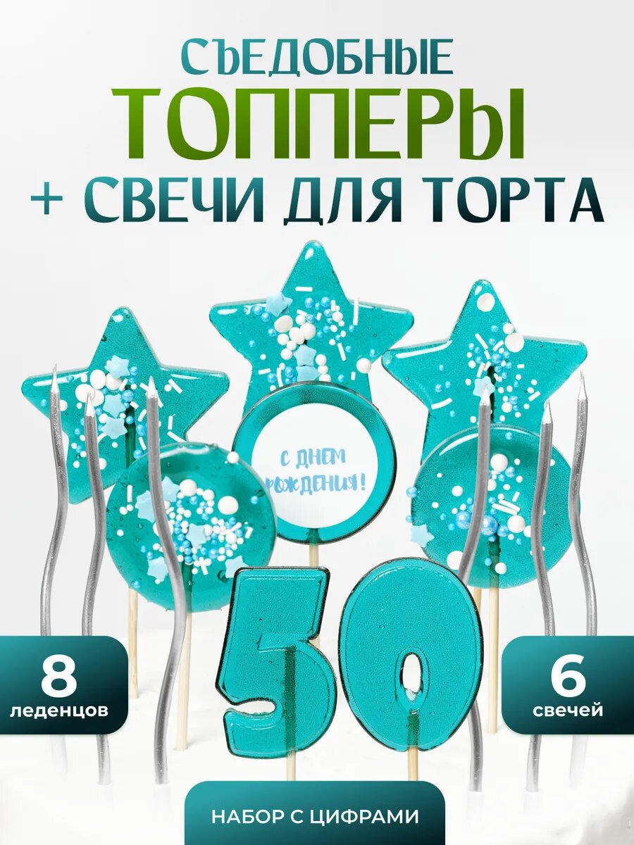 Топпер на торт 50 лет
