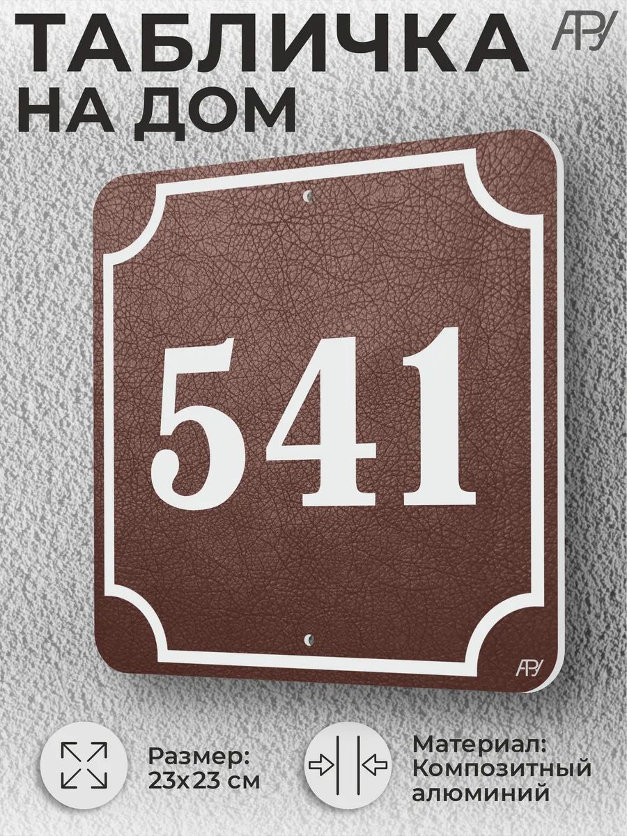 Адресная табличка с номером дома "литая" №541 (имитация)