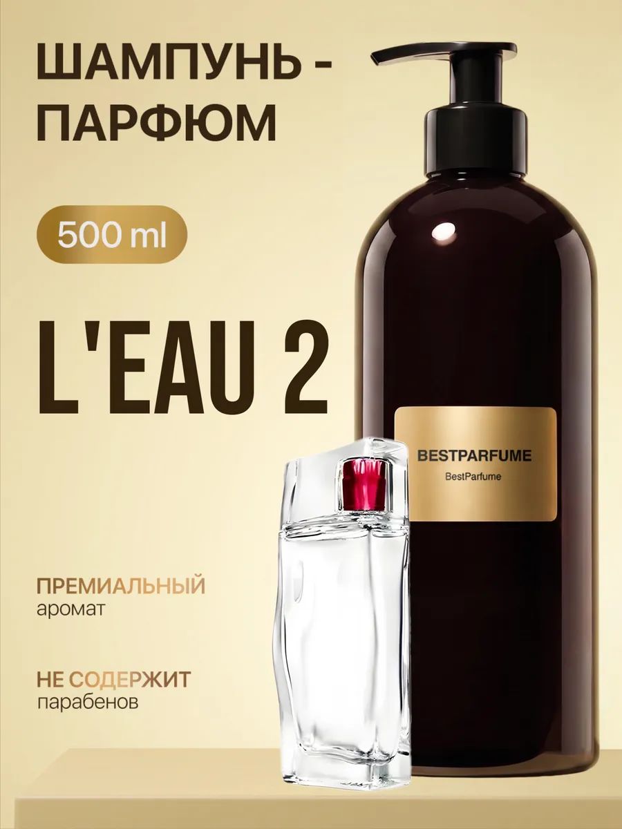 Шампунь для волос парфюмированный L Eau 2 Pour Femme