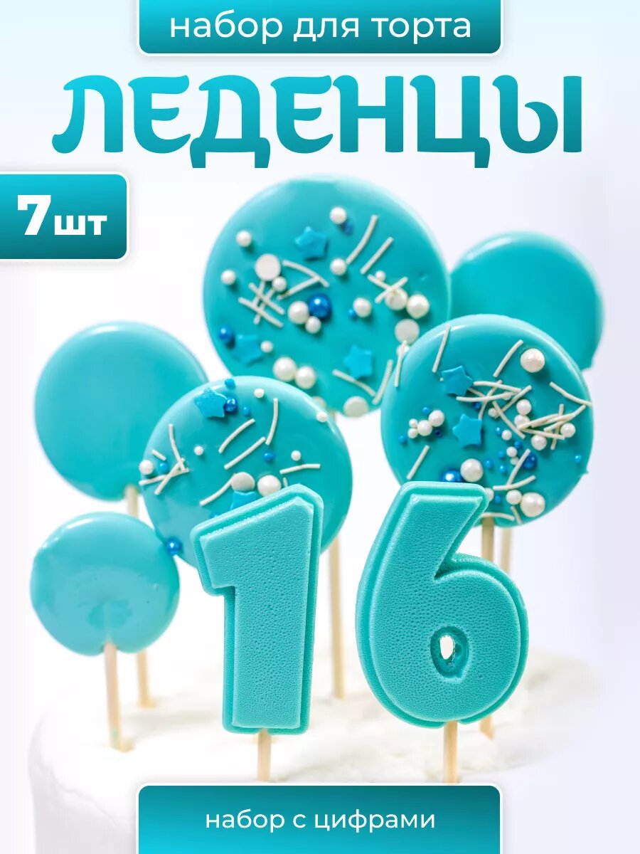 Леденцы на торт. Цифра 16