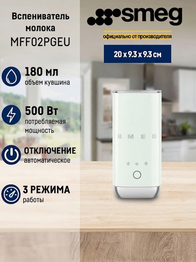 Вспениватель молока SMEG MFF02PGEU, стиль 50-х, пастельно-зеленый