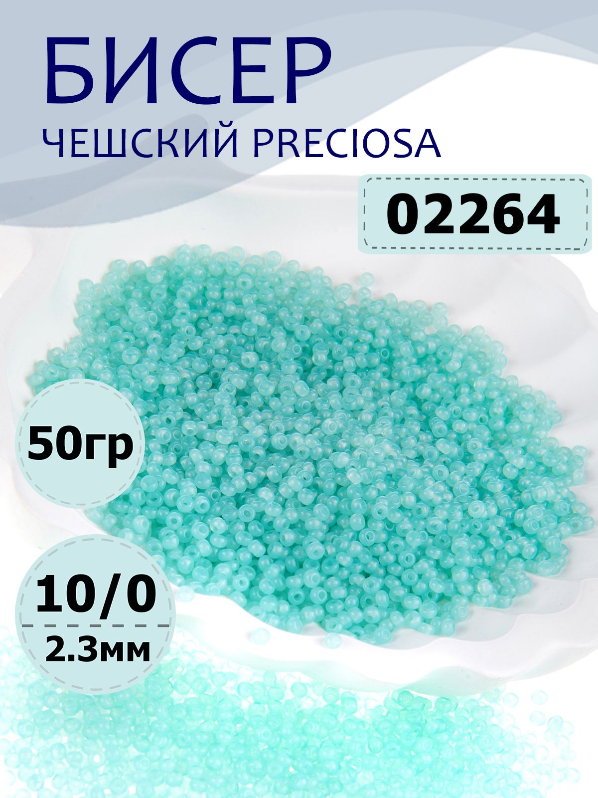 Бисер чешский Preciosa 10/0 цвет 02264 бирюзовый непрозрачный 50 г для рукоделия плетения вышивания