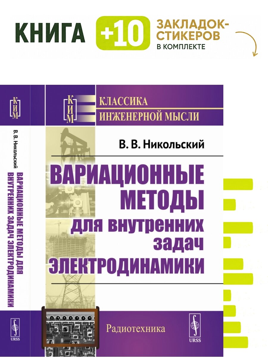 Вариационные методы для внутренних задач электродинамики. Комплект: книга + 10 закладок-стикеров