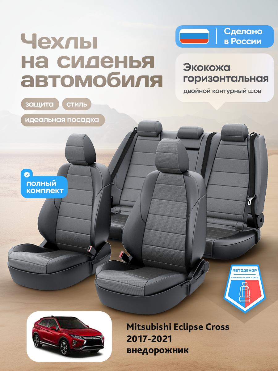 Чехлы Митсубиси Эклипс Кросс (Mitsubishi Eclipse Cross) 2017-2024 1 внедорожник Экокожа Серый AD1671-CV1608 АвтоДекор