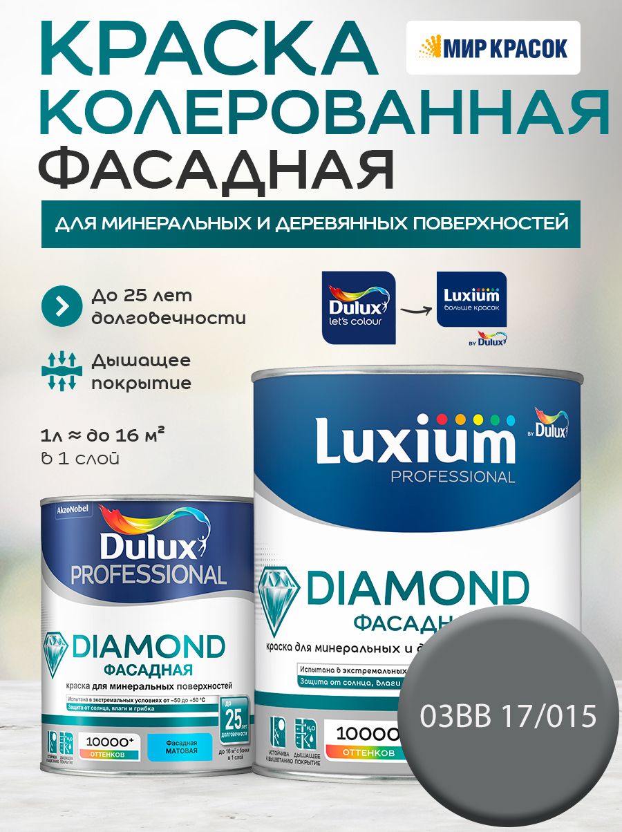 DULUX DIAMOND фасадная краска колерованная для минеральных и деревянных поверхностей, матовая, цвет 03BB 17/015 (0.9 л)