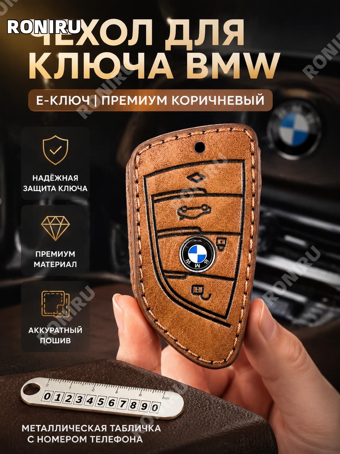 Чехол для ключа BMW E款 коричневый из экокожи с номерной биркой