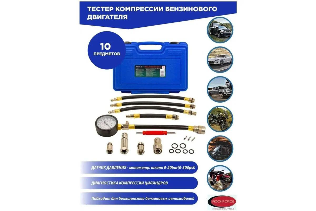 Тестер компрессии бензинового двигателя 10пр.(0-20bar), в кейсе ROCKFORCE RF-907G08
