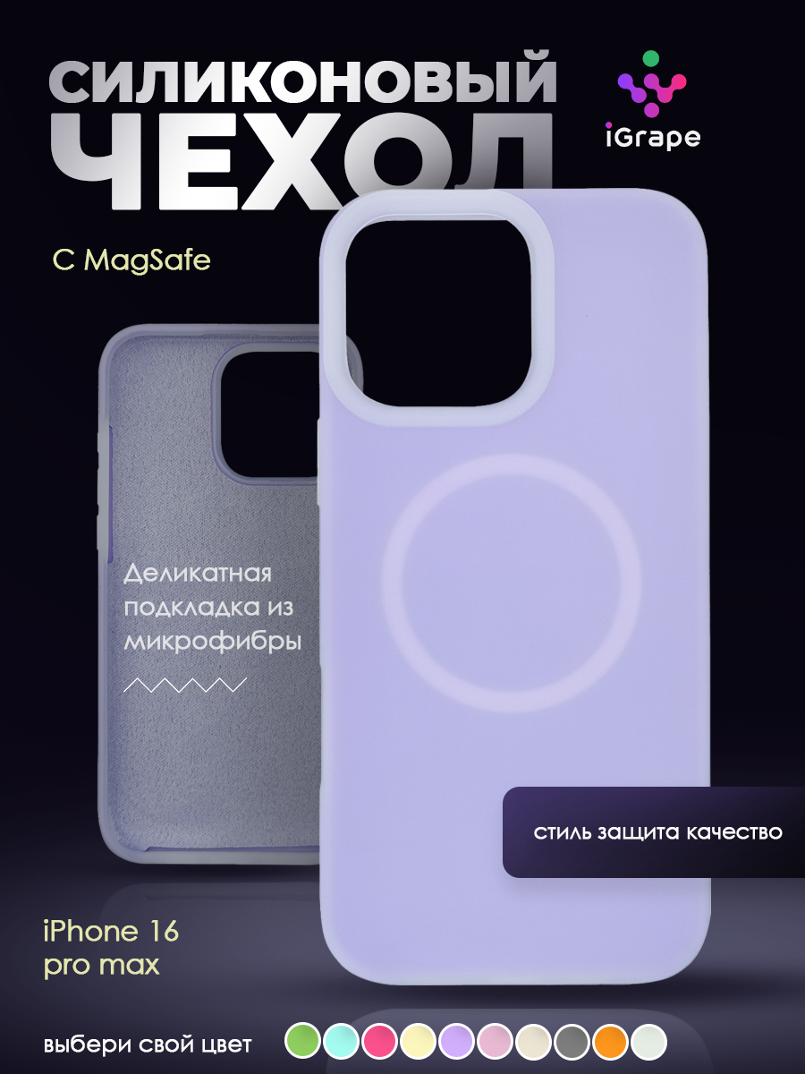 Силиконовый чехол с MagSafe для iPhone 16 Pro Max, iGrape (Сиреневый) / чехол на айфон 16 про макс