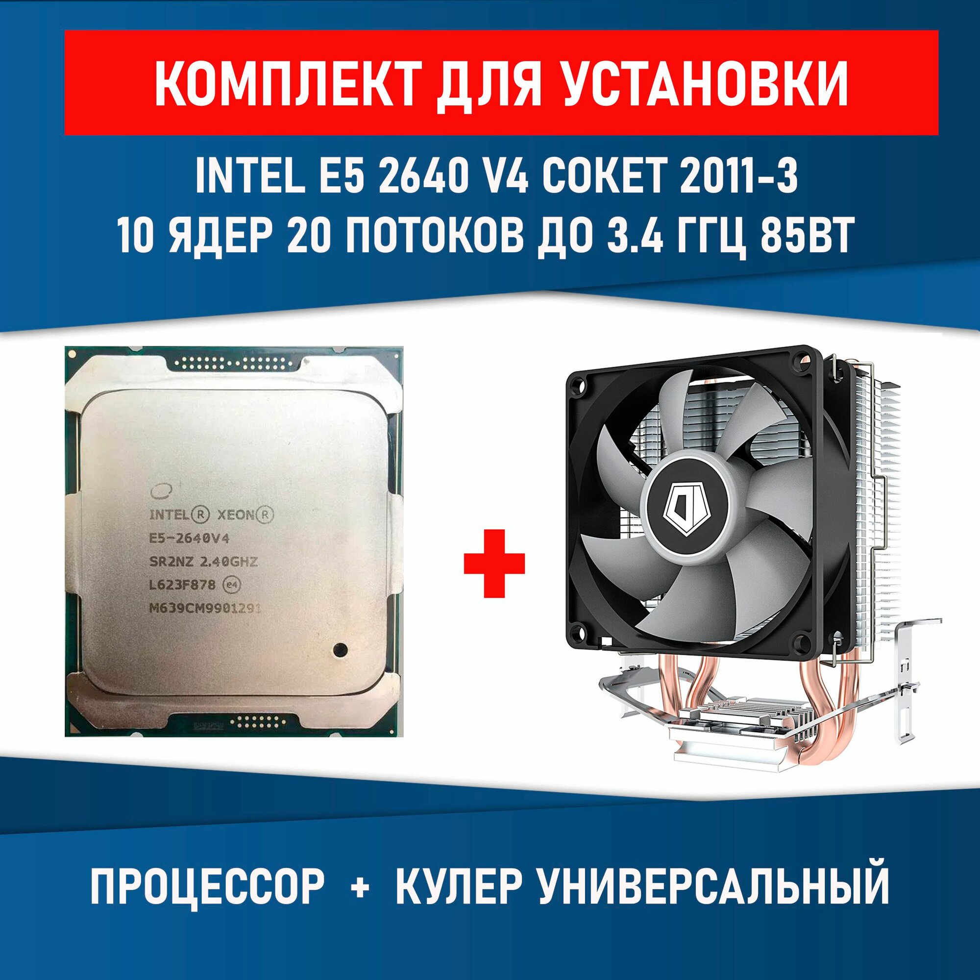 Комплект для установки Процессор Intel Xeon E5-2640 V4 сокет 2011-3 8 ядер 16 потоков до 3,2 ГГц 85 Вт + Кулер Lanshuo с подсветкой 4-pin