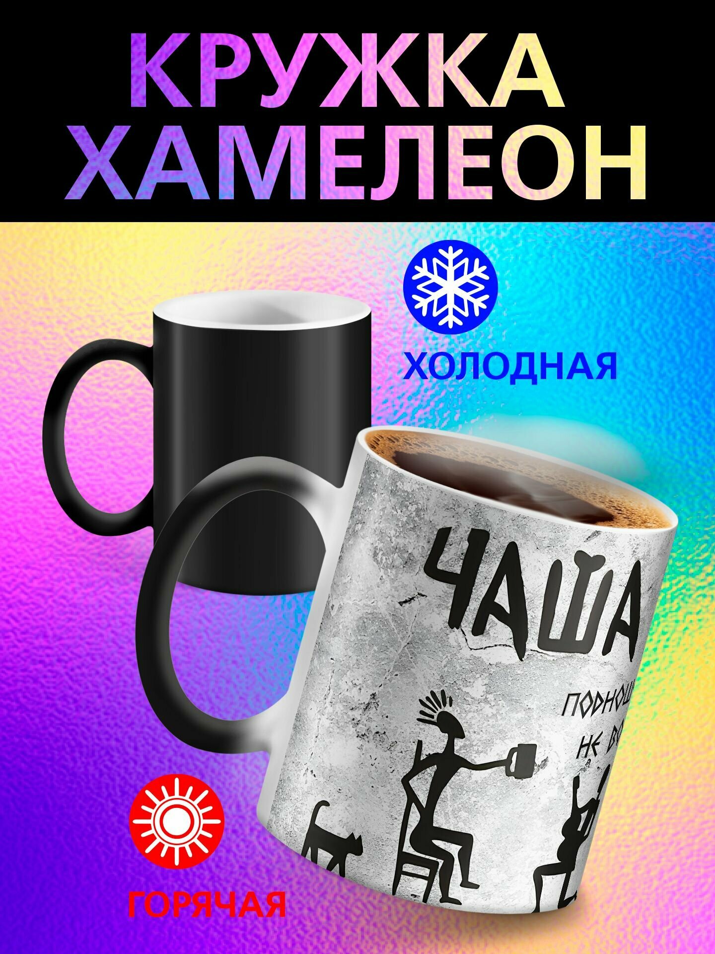 Кружка хамелеон "Чаша вождя"