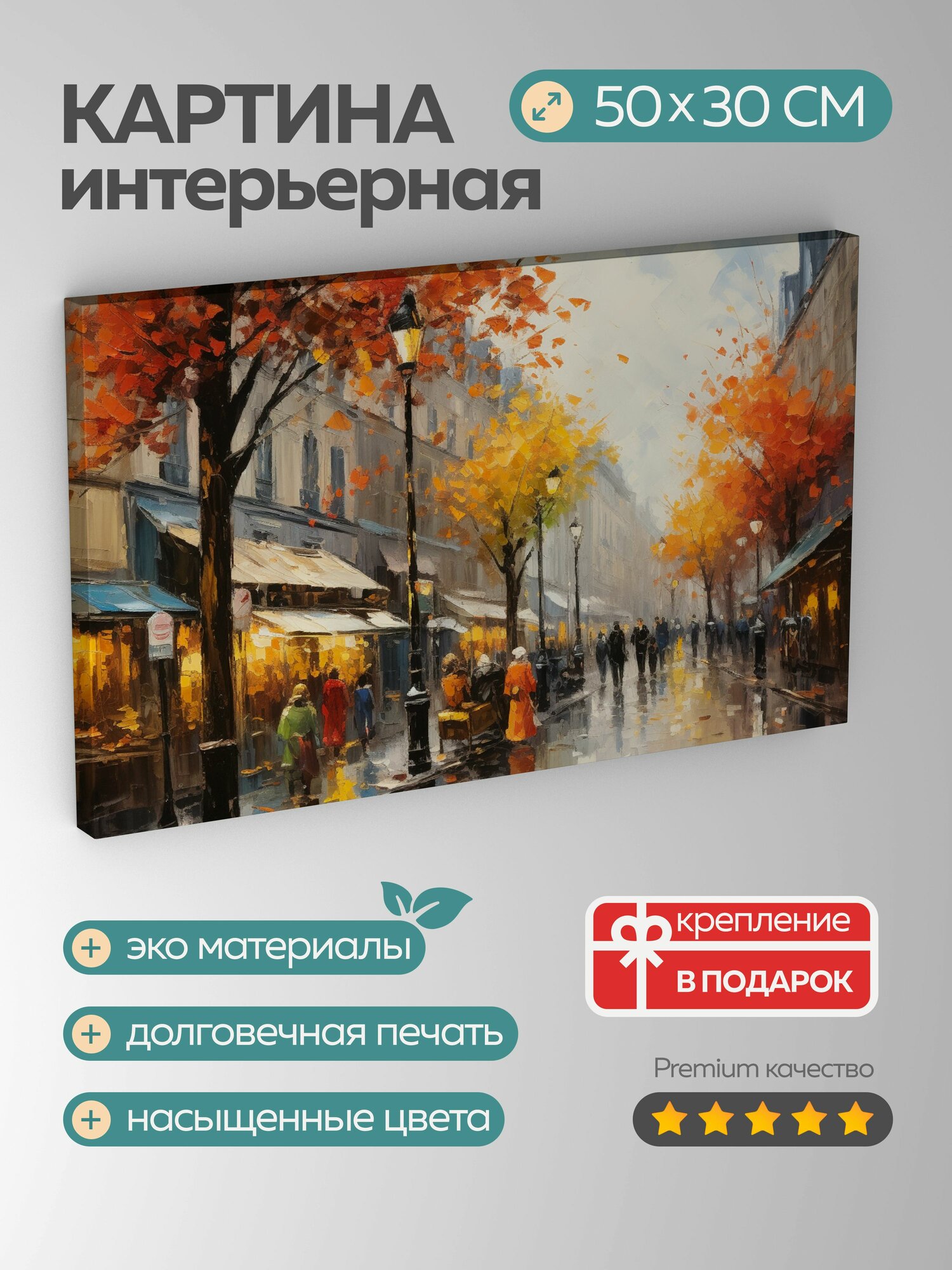 Картина на холсте интерьерная 50х30 см, картина, масло, винтажный стиль, осень, Париж, улица, листья, деревья, парижане