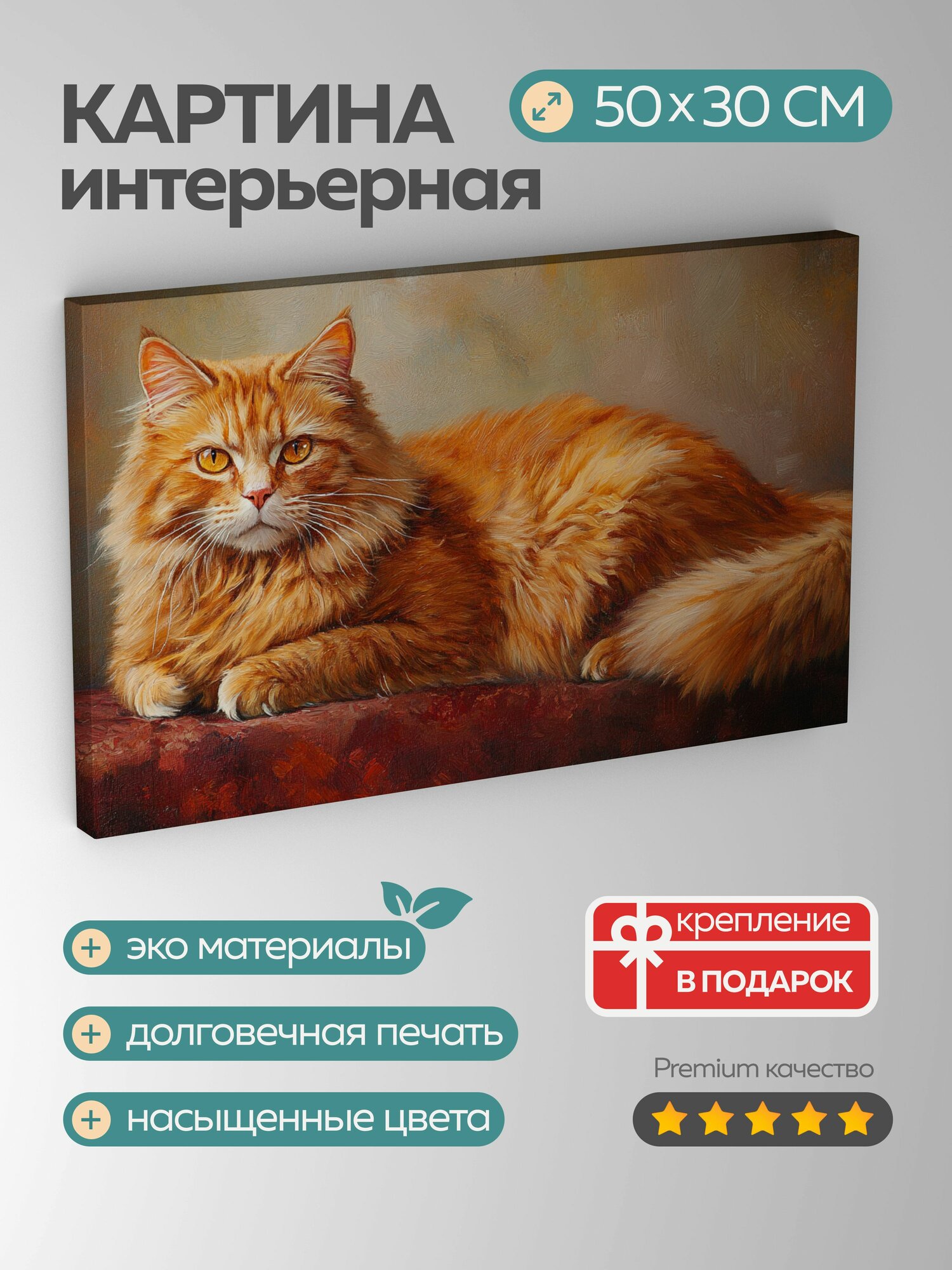 Картина на холсте интерьерная 50х30 см, Кот, рыжий, масляная картина, шерсть, царственный, уравновешенный, теплые тон
