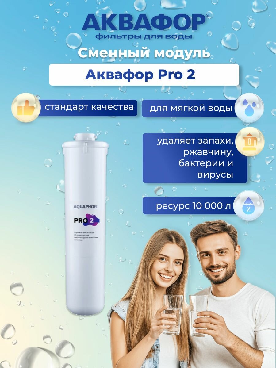 Сменный модуль АКВАФОР Pro 2 (про 2) к фильтру для воды Кристалл ECO PRO, Baby PRO, DWM-202SPRO