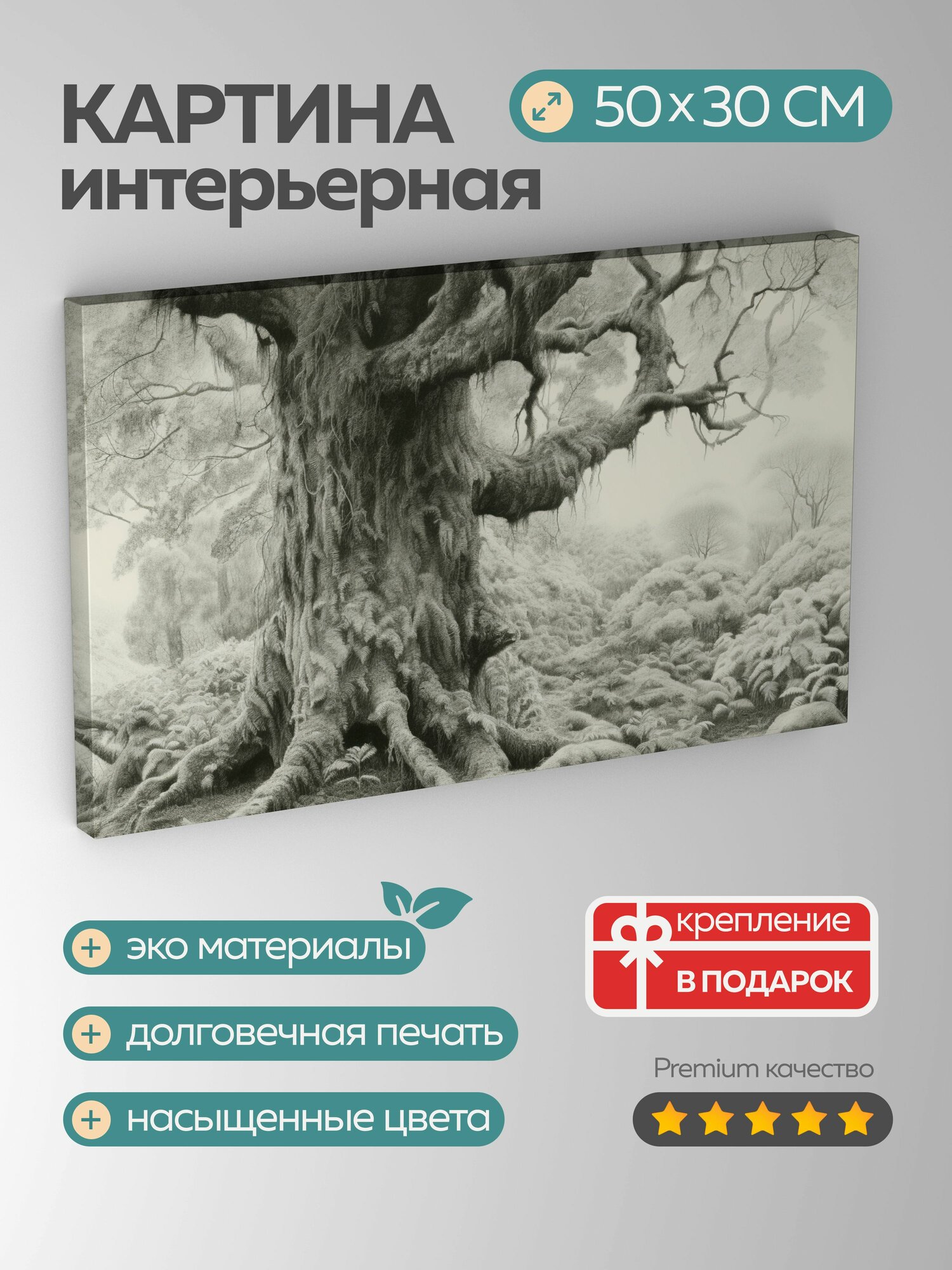 Картина на холсте интерьерная 50х30 см, дуб, ветви, небо, мох, папоротники, рост, красота природы, графитовый рисунок