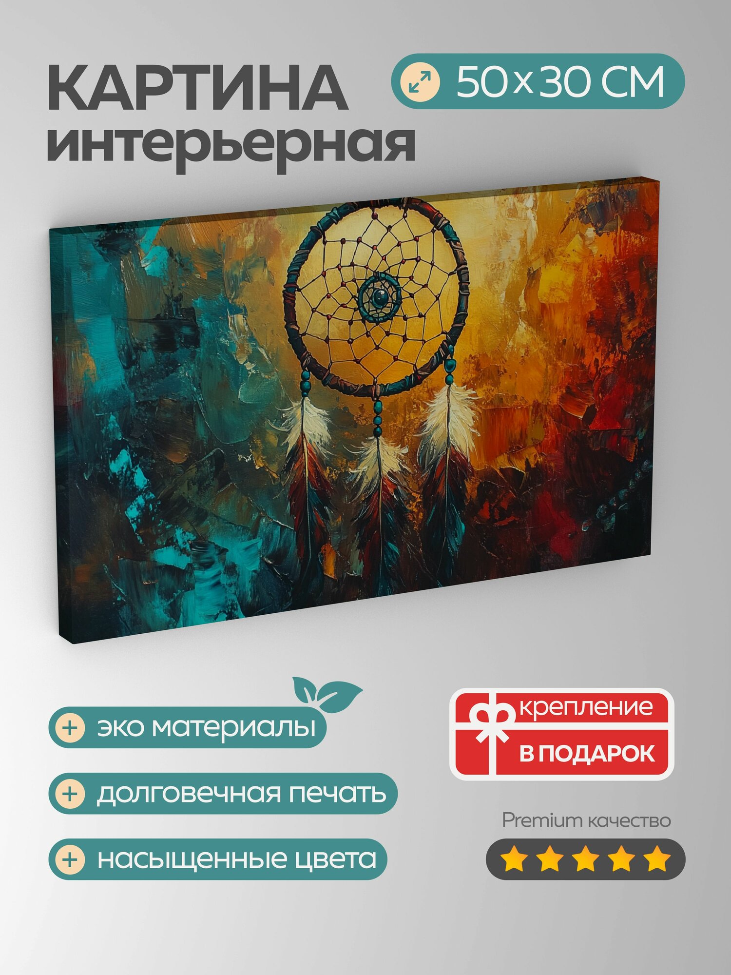 Картина на холсте интерьерная 50х30 см, ловец снов, масляная картина, яркие краски, таинственность, чудо, узоры