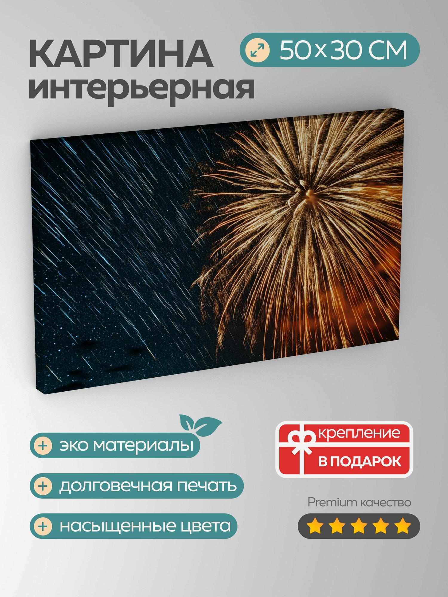 Картина на холсте интерьерная 50х30 см, фейерверк, весна, ночное небо, звезды, световые дорожки, выдержка, благоговение