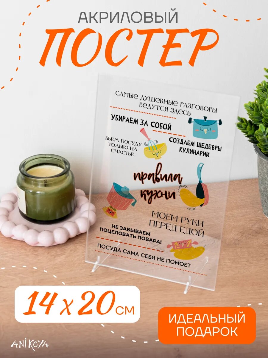 Акриловый постер правила кухни