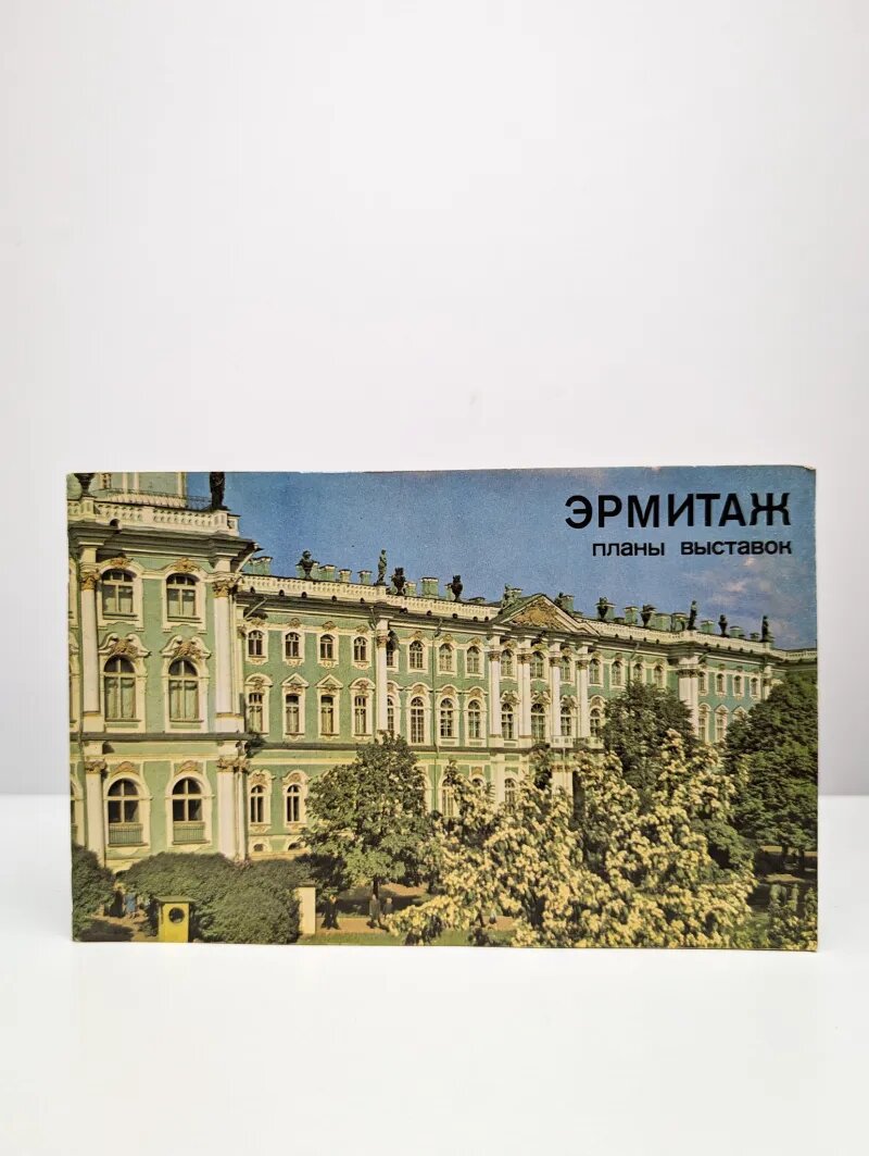 Эрмитаж. Планы выставок. Путеводитель