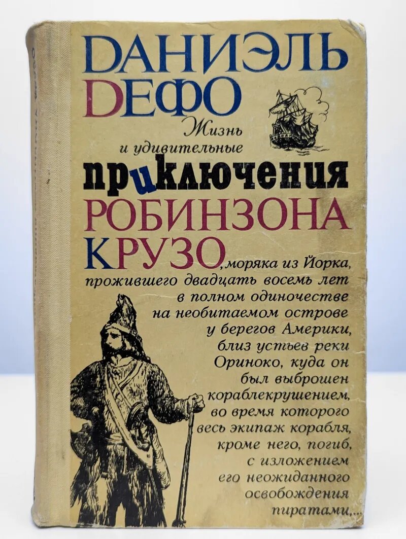 Жизнь и удивительные приключения Робинзона Крузо