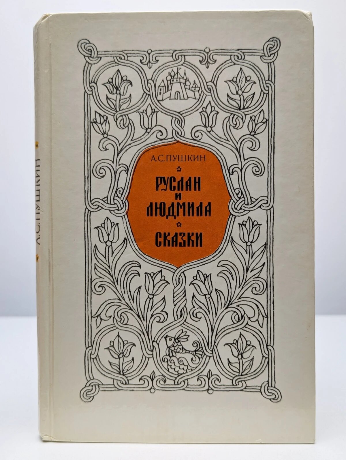 Руслан и Людмила. Сказки Пушкин Александр Сергеевич 1982